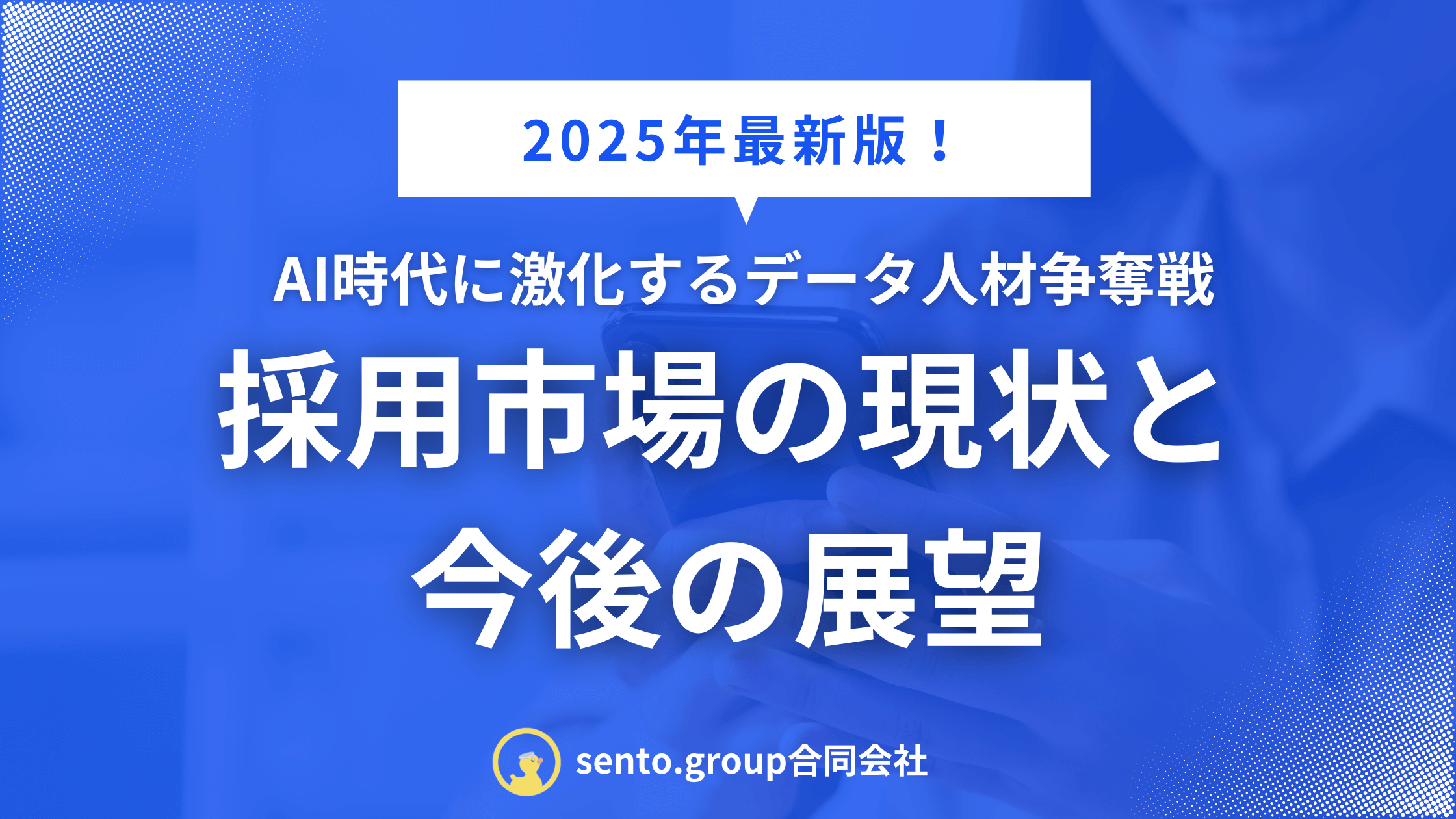【2025】AI時代のデータ人材不足はなぜ？ いま知っておきたい採用市場のリアル - sento.group合同会社 | データを起点に事業成長するなら